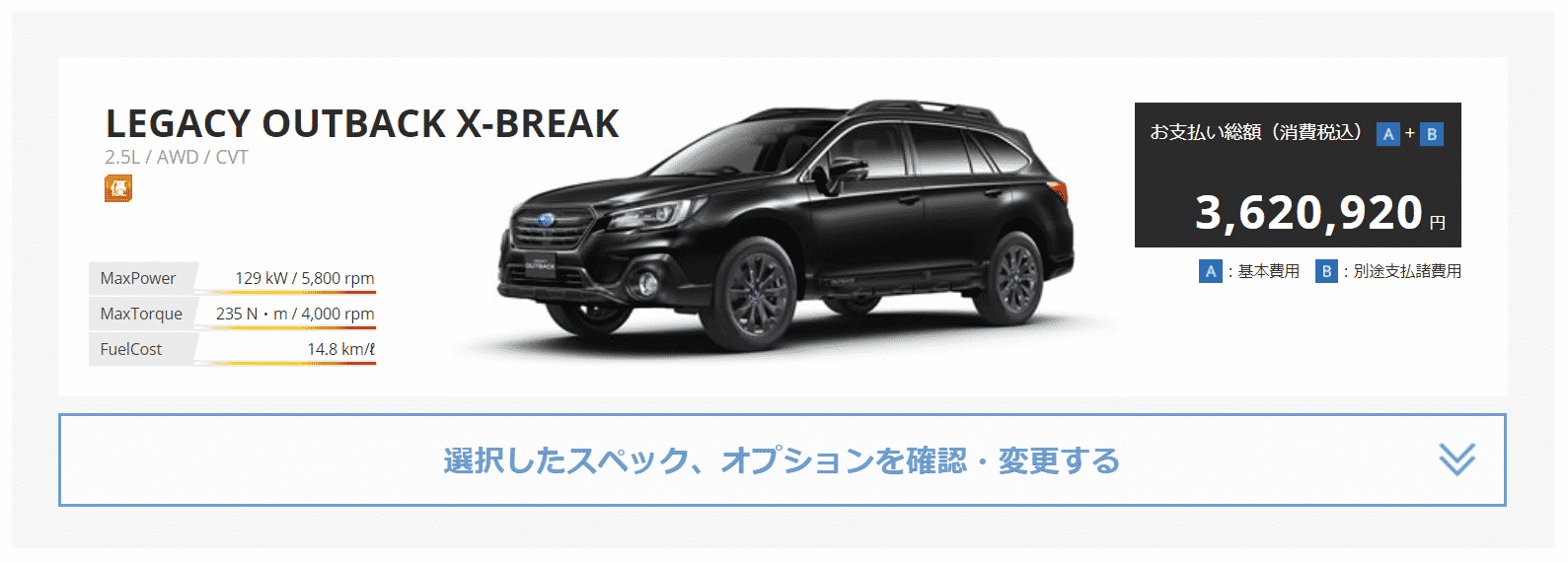 新型レガシィアウトバックの値段を紹介！税金・諸費用を含めると？